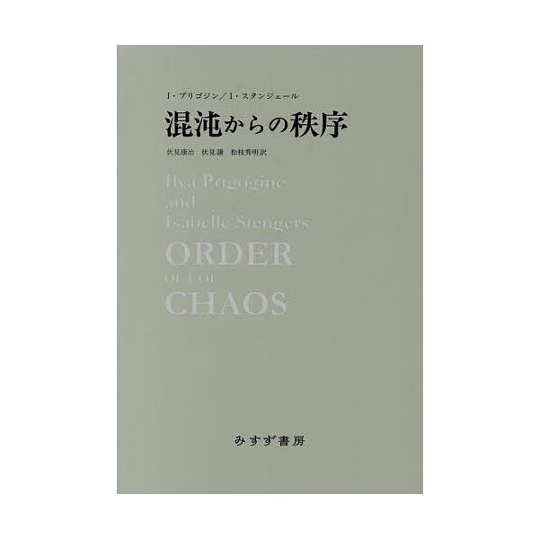 ※商品画像はイメージや仮デザインが含まれている場合があります。帯の有無など実際と異なる場合があります。著:I．プリゴジン　著:I．スタンジェール　訳:伏見康治出版社:みすず書房発売日:2025年12月キーワード:混沌からの秩序I．プリゴジン...