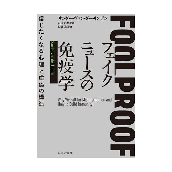 ※商品画像はイメージや仮デザインが含まれている場合があります。帯の有無など実際と異なる場合があります。著:サンダー・ヴァン・ダー・リンデン　監訳:笹原和俊　訳:松井信彦出版社:みすず書房発売日:2026年03月キーワード:フェイクニュースの...