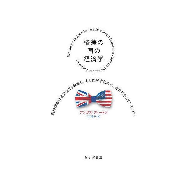 ※商品画像はイメージや仮デザインが含まれている場合があります。帯の有無など実際と異なる場合があります。著:アンガス・ディートン　訳:江口泰子出版社:みすず書房発売日:2026年03月キーワード:格差の国の経済学経済学者は世界をどう破壊し、も...
