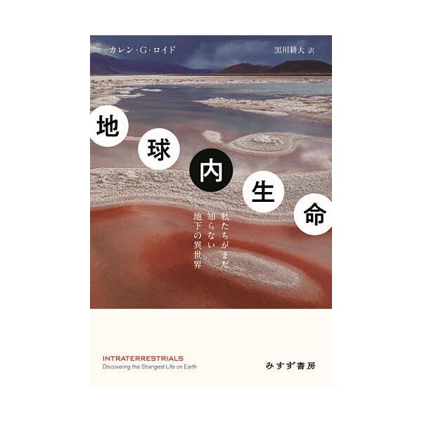 ※商品画像はイメージや仮デザインが含まれている場合があります。帯の有無など実際と異なる場合があります。著:カレン・G．ロイド　訳:黒川耕大出版社:みすず書房発売日:2026年04月キーワード:地球内生命私たちがまだ知らない地下の異世界カレン...