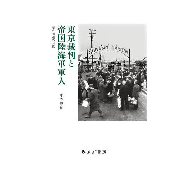 ※商品画像はイメージや仮デザインが含まれている場合があります。帯の有無など実際と異なる場合があります。著:中立悠紀出版社:みすず書房発売日:2026年05月キーワード:東京裁判と帝国陸海軍軍人歴史問題の前夜中立悠紀 とうきようさいばんとてい...
