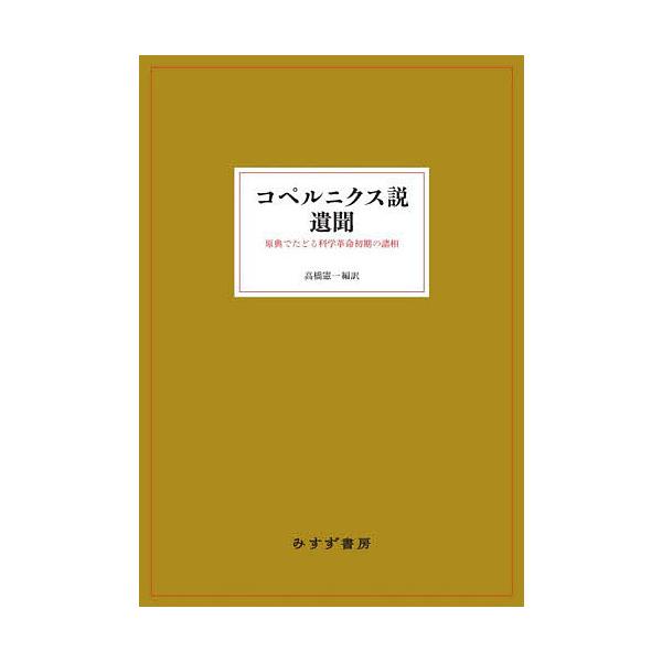 ※商品画像はイメージや仮デザインが含まれている場合があります。帯の有無など実際と異なる場合があります。編訳:高橋憲一出版社:みすず書房発売日:2026年07月キーワード:コペルニクス説遺聞原典でたどる科学革命初期の諸相高橋憲一 こぺるにくす...