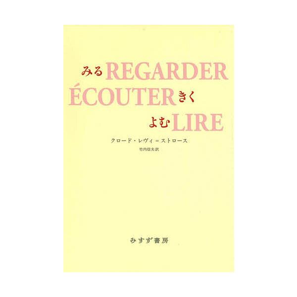 ※商品画像はイメージや仮デザインが含まれている場合があります。帯の有無など実際と異なる場合があります。著:クロード・レヴィ＝ストロース　訳:竹内信夫出版社:みすず書房発売日:2026年05月キーワード:みるきくよむクロード・レヴィ＝ストロー...