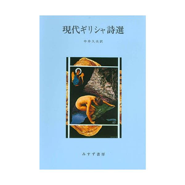 ※商品画像はイメージや仮デザインが含まれている場合があります。帯の有無など実際と異なる場合があります。訳:中井久夫出版社:みすず書房発売日:2026年05月キーワード:現代ギリシャ詩選中井久夫 げんだいぎりしやしせん ゲンダイギリシヤシセン...