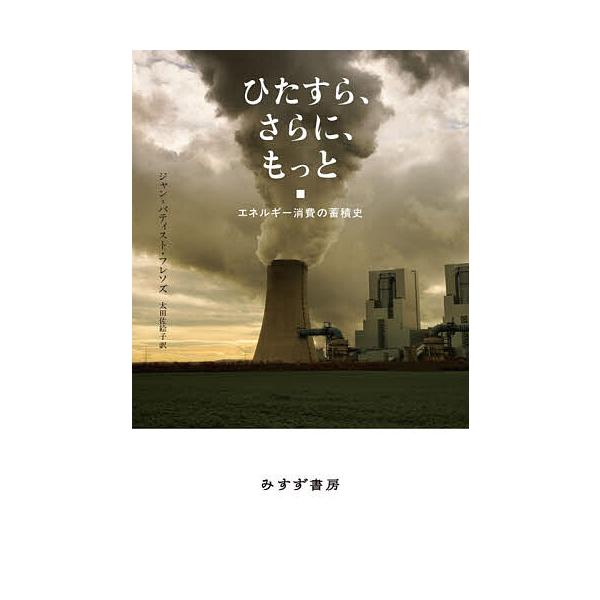 ※商品画像はイメージや仮デザインが含まれている場合があります。帯の有無など実際と異なる場合があります。著:ジャン＝バティスト・フレソズ　訳:太田佐絵子出版社:みすず書房発売日:2026年08月キーワード:ひたすら、さらに、もっとエネルギー消...