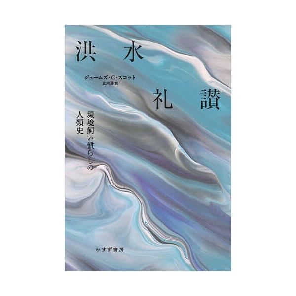 ※商品画像はイメージや仮デザインが含まれている場合があります。帯の有無など実際と異なる場合があります。著:ジェームズ・C．スコット　訳:立木勝出版社:みすず書房発売日:2026年08月キーワード:洪水礼讃環境飼い慣らしの人類史ジェームズ・C...