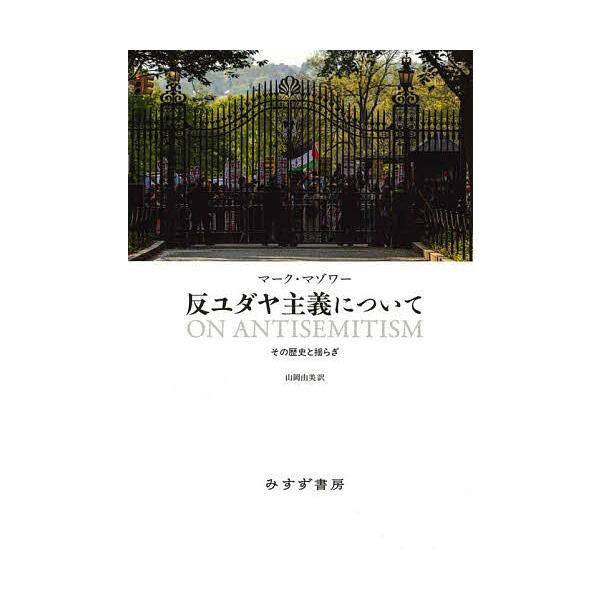 ※商品画像はイメージや仮デザインが含まれている場合があります。帯の有無など実際と異なる場合があります。著:マーク・マゾワー　訳:山岡由美出版社:みすず書房発売日:2026年08月キーワード:反ユダヤ主義についてその歴史と揺らぎマーク・マゾワ...