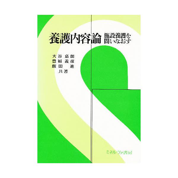 著:大谷嘉朗　著:豊福義彦　著:飯田進出版社:ミネルヴァ書房発売日:1979年キーワード:養護内容論施設養護を問いなおす大谷嘉朗豊福義彦飯田進 ようごないようろんしせつようごおといなおす ヨウゴナイヨウロンシセツヨウゴオトイナオス おおたに...