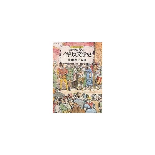 ※商品画像はイメージや仮デザインが含まれている場合があります。帯の有無など実際と異なる場合があります。編著:神山妙子出版社:ミネルヴァ書房発売日:1989年04月キーワード:はじめて学ぶイギリス文学史神山妙子 はじめてまなぶいぎりすぶんがく...