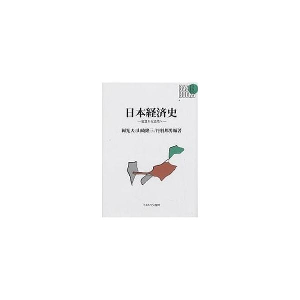 編著:岡光夫出版社:ミネルヴァ書房発売日:1991年04月シリーズ名等:Basic booksキーワード:日本経済史近世から近代へ岡光夫 にほんけいざいしきんせいからきんだいえべーしつく ニホンケイザイシキンセイカラキンダイエベーシツク お...