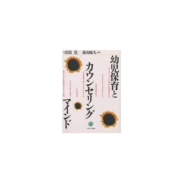 ※商品画像はイメージや仮デザインが含まれている場合があります。帯の有無など実際と異なる場合があります。編著:氏原寛　編著:東山紘久出版社:ミネルヴァ書房発売日:1995年04月キーワード:幼児保育とカウンセリングマインド氏原寛東山紘久 よう...