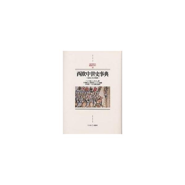 ※商品画像はイメージや仮デザインが含まれている場合があります。帯の有無など実際と異なる場合があります。著:ハンスK．シュルツェ　訳:千葉徳夫出版社:ミネルヴァ書房発売日:1997年06月シリーズ名等:MINERVA西洋史ライブラリー ２２キ...