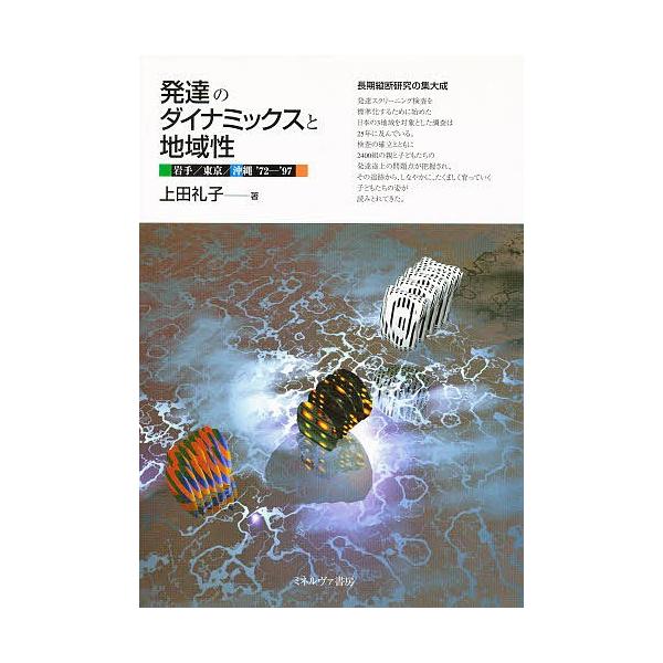 著:上田礼子出版社:ミネルヴァ書房発売日:1998年03月キーワード:発達のダイナミックスと地域性岩手／東京／沖縄’７２−’９７上田礼子 はつたつのだいなみつくすとちいきせいいわてとうきよ ハツタツノダイナミツクストチイキセイイワテトウキヨ...