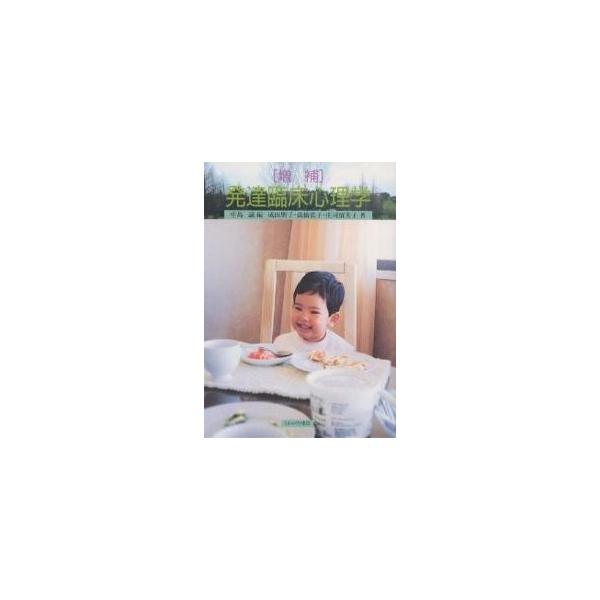 編:中島誠　著:成田朋子出版社:ミネルヴァ書房発売日:1998年04月キーワード:発達臨床心理学中島誠成田朋子 はつたつりんしようしんりがく ハツタツリンシヨウシンリガク なかじま せい ナカジマ セイ