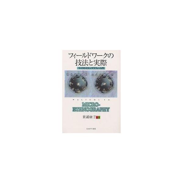 編著:箕浦康子出版社:ミネルヴァ書房発売日:1999年03月キーワード:フィールドワークの技法と実際マイクロ・エスノグラフィー入門箕浦康子 ふいーるどわーくのぎほうとじつさいまいくろえすのぐ フイールドワークノギホウトジツサイマイクロエスノ...