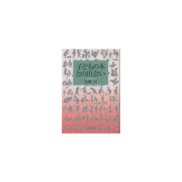 著:鳥越信出版社:ミネルヴァ書房発売日:1999年01月キーワード:子どもの本との出会い鳥越信 プレゼント ギフト 誕生日 子供 クリスマス 子ども こども こどものほんとのであい コドモノホントノデアイ とりごえ しん トリゴエ シン