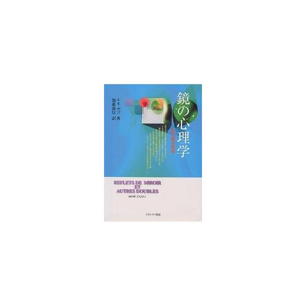 著:ルネ・ザゾ　訳:加藤義信出版社:ミネルヴァ書房発売日:1999年08月キーワード:鏡の心理学自己像の発達ルネ・ザゾ加藤義信 かがみのしんりがくじこぞうのはつたつ カガミノシンリガクジコゾウノハツタツ ざぞ るね ＺＡＺＺＯ ＲＥＮ ザゾ...