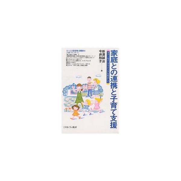 著:新澤誠治　著:今井和子出版社:ミネルヴァ書房発売日:2000年06月キーワード:家庭との連携と子育て支援カウンセリングマインドを生かして新澤誠治今井和子 かていとのれんけいとこそだてしえんかうんせりんぐ カテイトノレンケイトコソダテシエ...