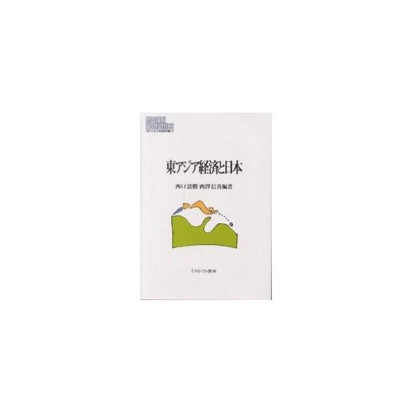 編著:西口清勝　編著:西澤信善出版社:ミネルヴァ書房発売日:2000年11月シリーズ名等:MINERVA現代経済学叢書 ３８キーワード:東アジア経済と日本西口清勝西澤信善 ひがしあじあけいざいとにほんみねるヴあげんだいけい ヒガシアジアケイ...