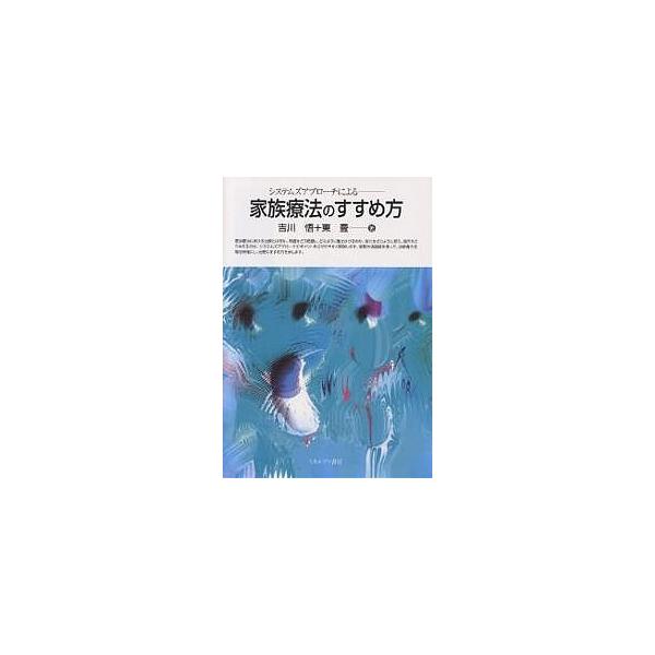 ※商品画像はイメージや仮デザインが含まれている場合があります。帯の有無など実際と異なる場合があります。著:吉川悟　著:東豊出版社:ミネルヴァ書房発売日:2001年05月キーワード:システムズアプローチによる家族療法のすすめ方吉川悟東豊 しす...