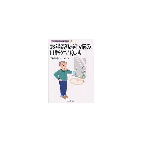 著:田端恒雄　著:三上周二出版社:ミネルヴァ書房発売日:2002年04月シリーズ名等:シリーズ・高齢者の暮らしを支えるQ＆A ３キーワード:お年寄りの歯の悩み口腔ケアQ＆A田端恒雄三上周二 おとしよりのはのなやみこうこうけあ オトシヨリノハ...