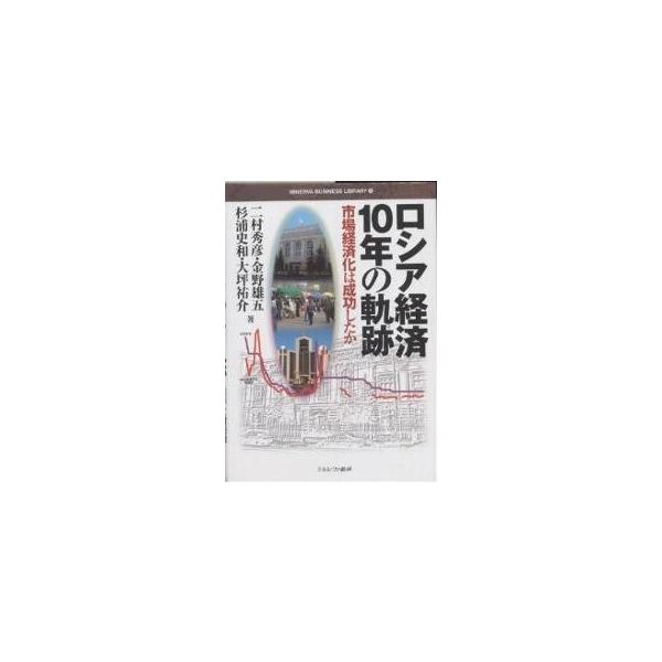 著:二村秀彦出版社:ミネルヴァ書房発売日:2002年09月シリーズ名等:Minerva business library ３キーワード:ロシア経済１０年の軌跡市場経済化は成功したか二村秀彦 ろしあけいざいじゆうねんのきせきしじようけいざいか...