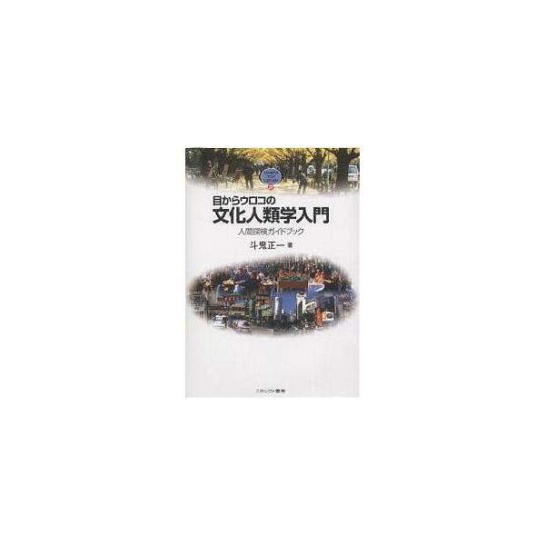 著:斗鬼正一出版社:ミネルヴァ書房発売日:2003年04月シリーズ名等:Minerva text library ２７キーワード:目からウロコの文化人類学入門人間探検ガイドブック斗鬼正一 めからうろこのぶんかじんるいがくにゆうもん メカラウ...