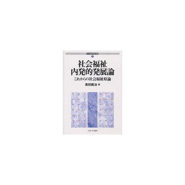著:高田真治出版社:ミネルヴァ書房発売日:2003年11月シリーズ名等:社会福祉研究選書 １キーワード:社会福祉内発的発展論これからの社会福祉原論高田真治 しやかいふくしないはつてきはつてんろんこれからのし シヤカイフクシナイハツテキハツテ...