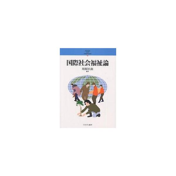 ※商品画像はイメージや仮デザインが含まれている場合があります。帯の有無など実際と異なる場合があります。編著:川村匡由出版社:ミネルヴァ書房発売日:2004年03月シリーズ名等:シリーズ２１世紀の社会福祉 ２０キーワード:国際社会福祉論川村匡...