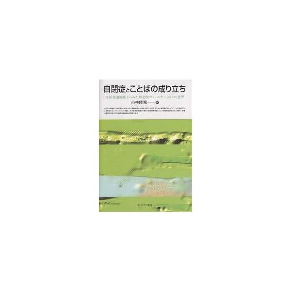 著:小林隆児出版社:ミネルヴァ書房発売日:2004年03月キーワード:自閉症とことばの成り立ち関係発達臨床からみた原初的コミュニケーションの世界小林隆児 じへいしようとことばのなりたちかんけいはつたつ ジヘイシヨウトコトバノナリタチカンケイ...