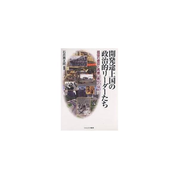 編著:石井貫太郎出版社:ミネルヴァ書房発売日:2005年12月キーワード:開発途上国の政治的リーダーたち祖国の建設と再建に挑んだ１４人石井貫太郎 かいはつとじようこくのせいじてきりーだーたちそこく カイハツトジヨウコクノセイジテキリーダータ...