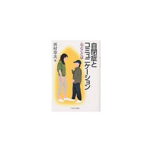 著:西村章次出版社:ミネルヴァ書房発売日:2004年09月キーワード:自閉症とコミュニケーション心とことば西村章次 じへいしようとこみゆにけーしよんこころとことば ジヘイシヨウトコミユニケーシヨンココロトコトバ にしむら しようじ ニシムラ...