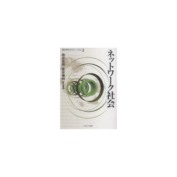 編:橋元良明　編:吉井博明出版社:ミネルヴァ書房発売日:2005年10月シリーズ名等:叢書現代のメディアとジャーナリズム ２キーワード:ネットワーク社会橋元良明吉井博明 ねつとわーくしやかいそうしよげんだいのめでいあと ネツトワークシヤカイ...