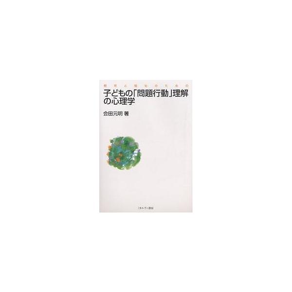 著:会田元明出版社:ミネルヴァ書房発売日:2005年04月シリーズ名等:教育と福祉のためのキーワード:教育と福祉のための子どもの「問題行動」理解の心理学会田元明 きよういくとふくしのためのこども キヨウイクトフクシノタメノコドモ あいた も...