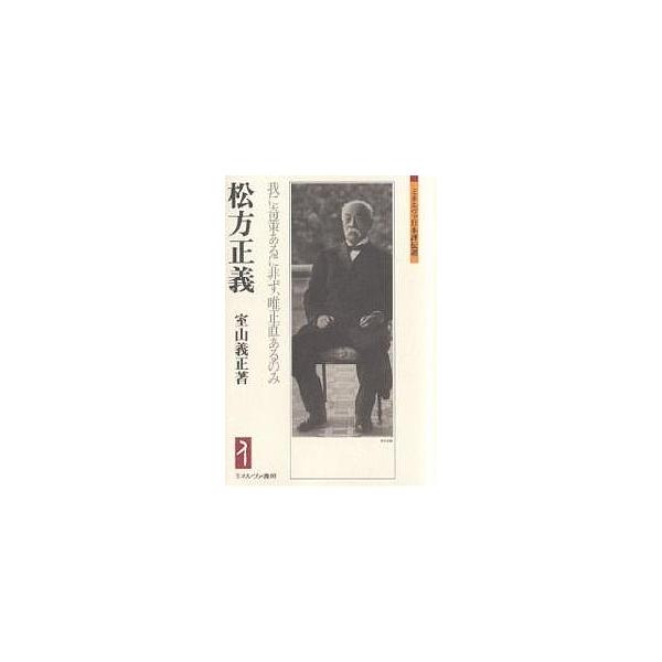 著:室山義正出版社:ミネルヴァ書房発売日:2005年06月シリーズ名等:ミネルヴァ日本評伝選キーワード:松方正義我に奇策あるに非ず、唯正直あるのみ室山義正 まつかたまさよしわれにきさくあるに マツカタマサヨシワレニキサクアルニ むろやま よ...