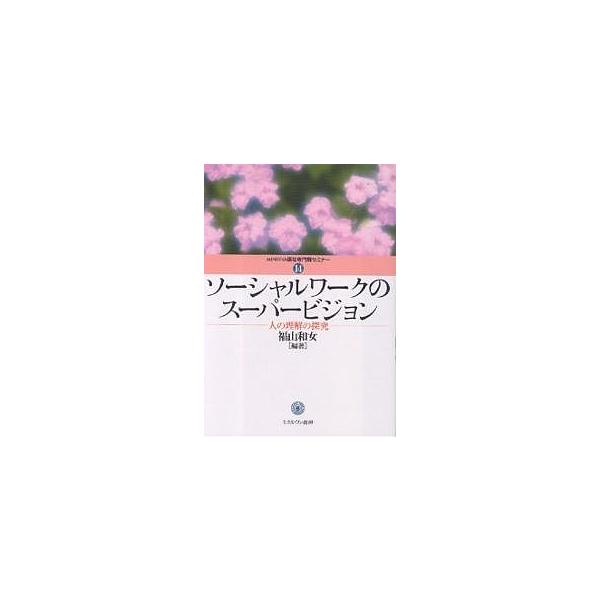 ※商品画像はイメージや仮デザインが含まれている場合があります。帯の有無など実際と異なる場合があります。編著:福山和女出版社:ミネルヴァ書房発売日:2005年08月シリーズ名等:MINERVA福祉専門職セミナー １４キーワード:ソーシャルワー...