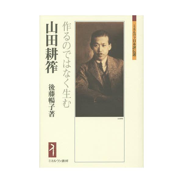 著:後藤暢子出版社:ミネルヴァ書房発売日:2014年08月シリーズ名等:ミネルヴァ日本評伝選キーワード:山田耕筰作るのではなく生む後藤暢子 やまだこうさくつくるのでわなくうむ ヤマダコウサクツクルノデワナクウム ごとう のぶこ ゴトウ ノブコ