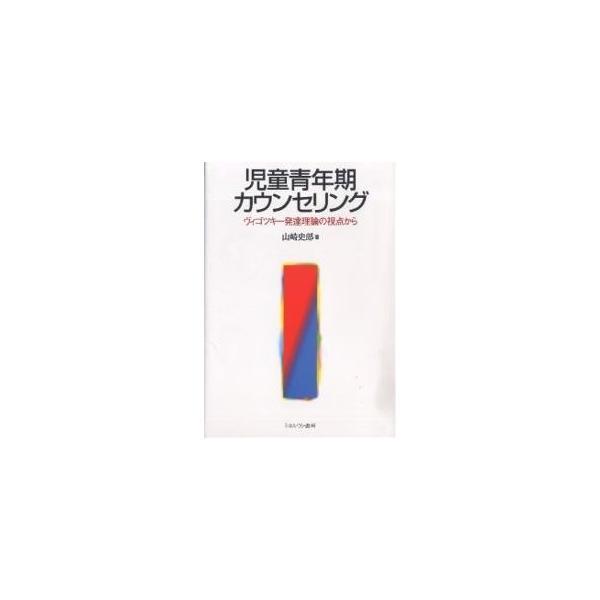 著:山崎史郎出版社:ミネルヴァ書房発売日:2005年10月キーワード:児童青年期カウンセリングヴィゴツキー発達理論の視点から山崎史郎 じどうせいねんきかうんせりんぐヴいごつきーはつたつ ジドウセイネンキカウンセリングヴイゴツキーハツタツ や...