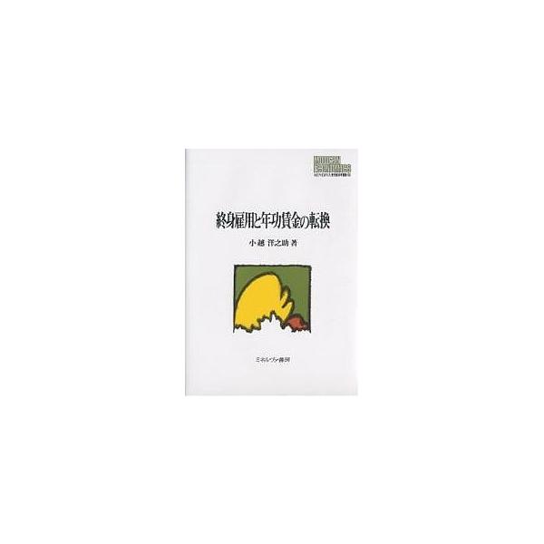 著:小越洋之助出版社:ミネルヴァ書房発売日:2006年01月シリーズ名等:MINERVA現代経済学叢書 ８５キーワード:終身雇用と年功賃金の転換小越洋之助 しゆうしんこようとねんこうちんぎんのてんかん シユウシンコヨウトネンコウチンギンノテ...