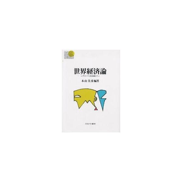 編著:本山美彦出版社:ミネルヴァ書房発売日:2006年02月シリーズ名等:BASIC BOOKSキーワード:世界経済論グローバル化を超えて本山美彦 せかいけいざいろんぐろーばるかおこえてべーしつくぶ セカイケイザイロングローバルカオコエテベ...