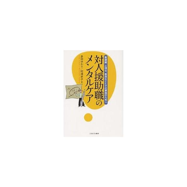 著:多田ゆかり　著:村澤孝子出版社:ミネルヴァ書房発売日:2006年06月キーワード:対人援助職のメンタルケア看護師、心理士、教員などとその家族のために多田ゆかり村澤孝子 たいじんえんじよしよくのめんたるけあかんごししんり タイジンエンジヨ...