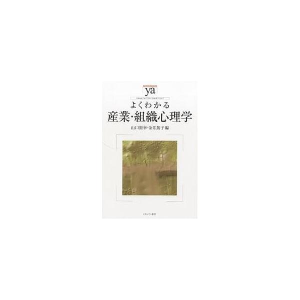 編:山口裕幸　編:金井篤子出版社:ミネルヴァ書房発売日:2007年05月シリーズ名等:やわらかアカデミズム・〈わかる〉シリーズキーワード:よくわかる産業・組織心理学山口裕幸金井篤子 よくわかるさんぎようそしきしんりがくやわらかあかで ヨクワ...