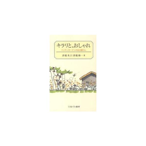 ※商品画像はイメージや仮デザインが含まれている場合があります。帯の有無など実際と異なる場合があります。著:津端英子　著:津端修一出版社:ミネルヴァ書房発売日:2007年07月キーワード:キラリと、おしゃれキッチンガーデンのある暮らし津端英子...