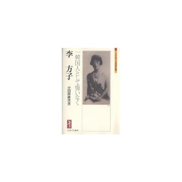 著:小田部雄次出版社:ミネルヴァ書房発売日:2007年09月シリーズ名等:ミネルヴァ日本評伝選キーワード:李方子一韓国人として悔いなく小田部雄次 りまさこいちかんこくじんとしてくい リマサコイチカンコクジントシテクイ おたべ ゆうじ オタベ...