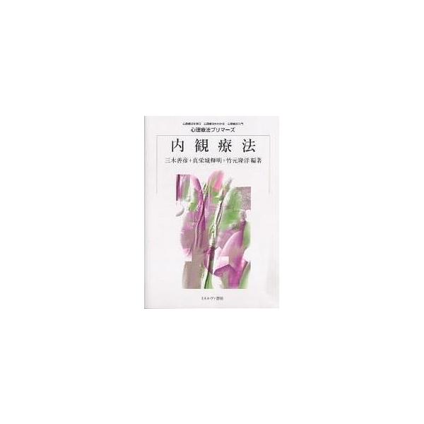 ※商品画像はイメージや仮デザインが含まれている場合があります。帯の有無など実際と異なる場合があります。編著:三木善彦出版社:ミネルヴァ書房発売日:2007年10月シリーズ名等:心理療法プリマーズ−心理療法を学ぶ心理療法がわかる心理療法入門−...