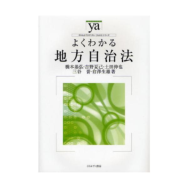 ※商品画像はイメージや仮デザインが含まれている場合があります。帯の有無など実際と異なる場合があります。著:橋本基弘出版社:ミネルヴァ書房発売日:2009年01月シリーズ名等:やわらかアカデミズム・〈わかる〉シリーズキーワード:よくわかる地方...