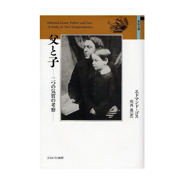 ※商品画像はイメージや仮デザインが含まれている場合があります。帯の有無など実際と異なる場合があります。著:エドマンド・ゴス　訳:川西進出版社:ミネルヴァ書房発売日:2008年03月シリーズ名等:自伝文庫キーワード:父と子二つの気質の考察エド...