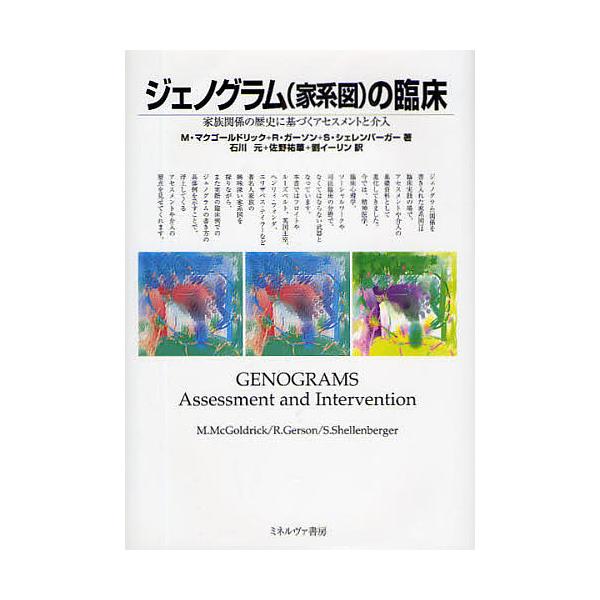 著:M．マクゴールドリック　訳:石川元出版社:ミネルヴァ書房発売日:2009年03月キーワード:ジェノグラム〈家系図〉の臨床家族関係の歴史に基づくアセスメントと介入M．マクゴールドリック石川元 じえのぐらむかけいずのりんしようかぞくかんけい...