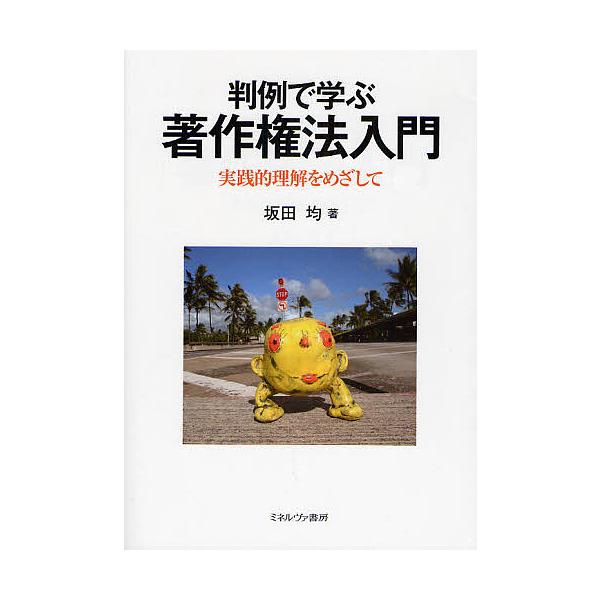 著:坂田均出版社:ミネルヴァ書房発売日:2008年05月キーワード:判例で学ぶ著作権法入門実践的理解をめざして坂田均 はんれいでまなぶちよさくけんほうにゆうもんじつせん ハンレイデマナブチヨサクケンホウニユウモンジツセン さかた ひとし サ...