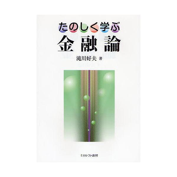 著:滝川好夫出版社:ミネルヴァ書房発売日:2008年04月キーワード:たのしく学ぶ金融論滝川好夫 たのしくまなぶきんゆうろん タノシクマナブキンユウロン たきがわ よしお タキガワ ヨシオ
